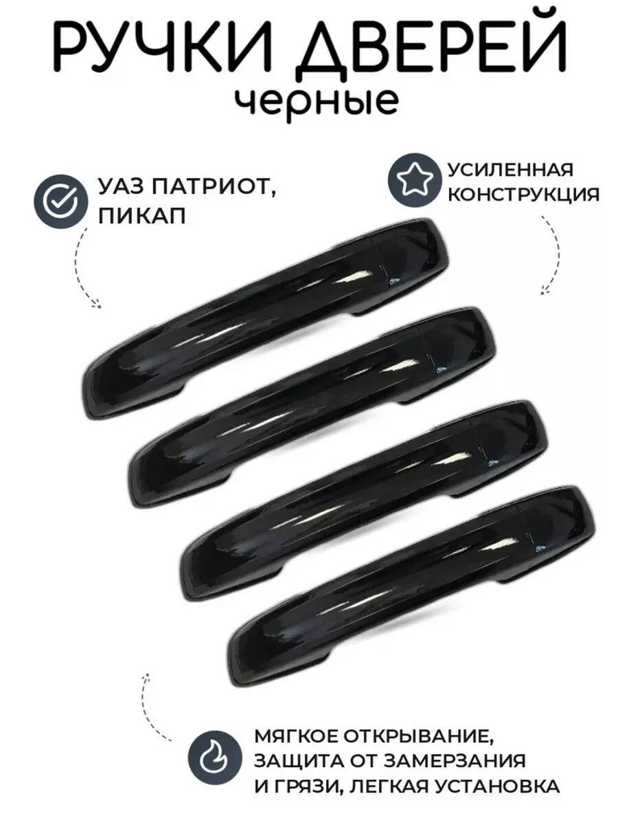 Ручки дверей УАЗ Патриот, Пикап "Рысь" (Евро) АМ Авантюрин