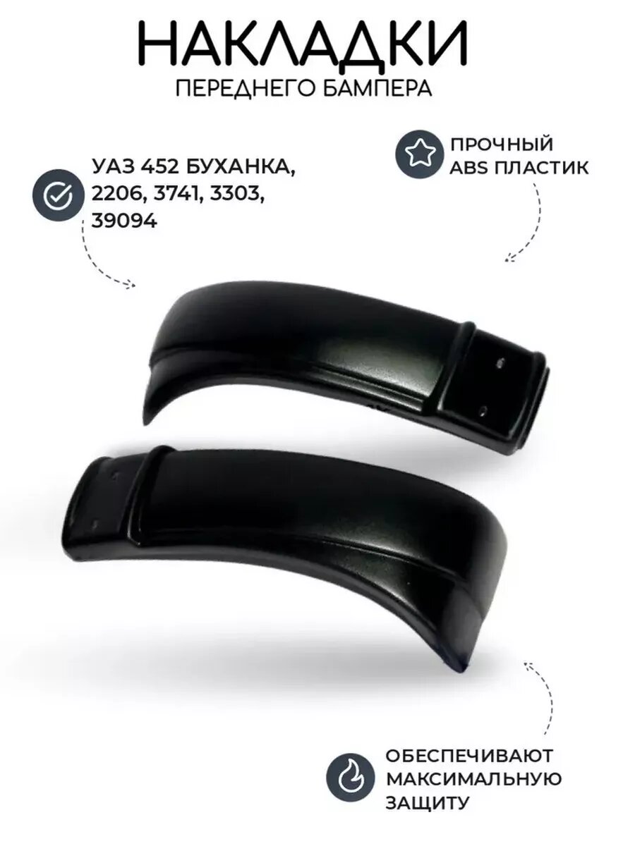 Накладки бампера УАЗ Буханка передние