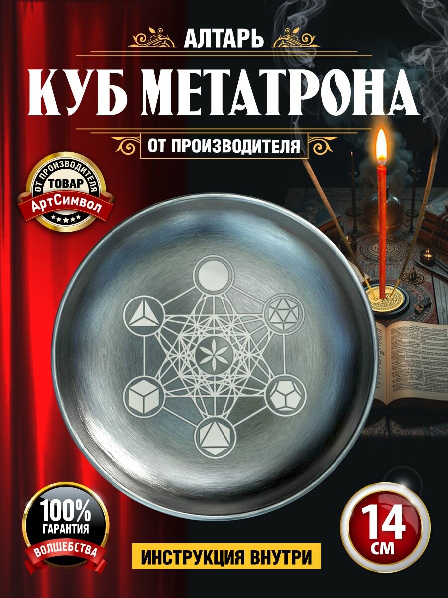 Алтарь магический для ритуалов Куб Метатрона, нержавеющая сталь, 14 см