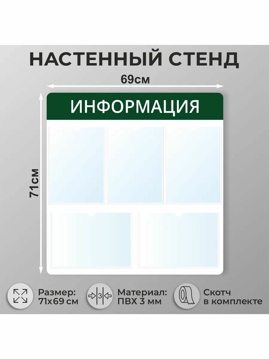 Информационный стенд с карманами А4 "Информация" 5 карманов