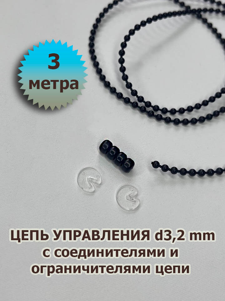 Цепочка (цепь) для рулонных штор, черная, 3 м + соединитель + ограничители
