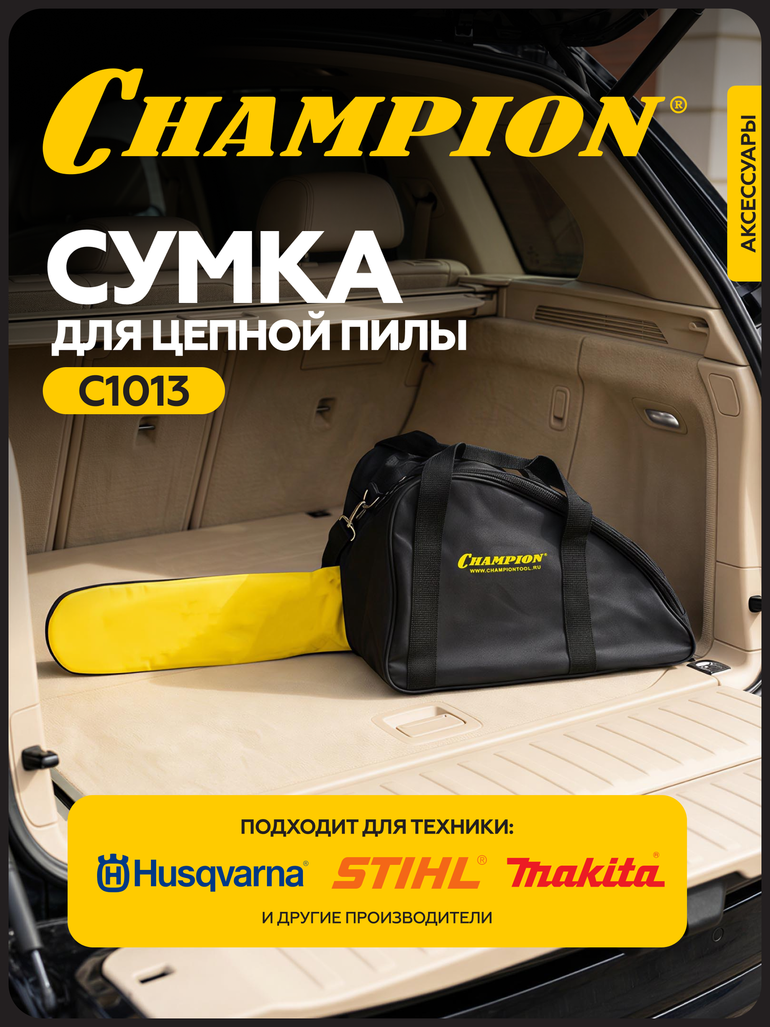 Сумка для цепной пилы Champion C1013, наплечный ремень, желтая