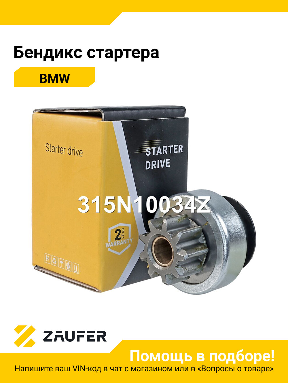 Бендикс стартера BMW 1 E81/E88/E82/E87/3 E90/E91/E93/5 E61/F10/E60/F11/6 E63/X1 E84/X3 E83/F25/X5 E70/X6 E71/Z4 E85/E89