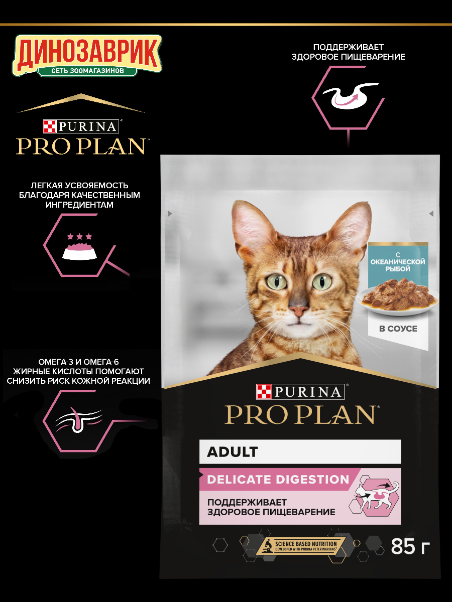 Влажный корм PRO PLAN DELICATE DIGESTION для кошек с чувствительным пищеварением, с океанической рыбой в соусе, 85 гр