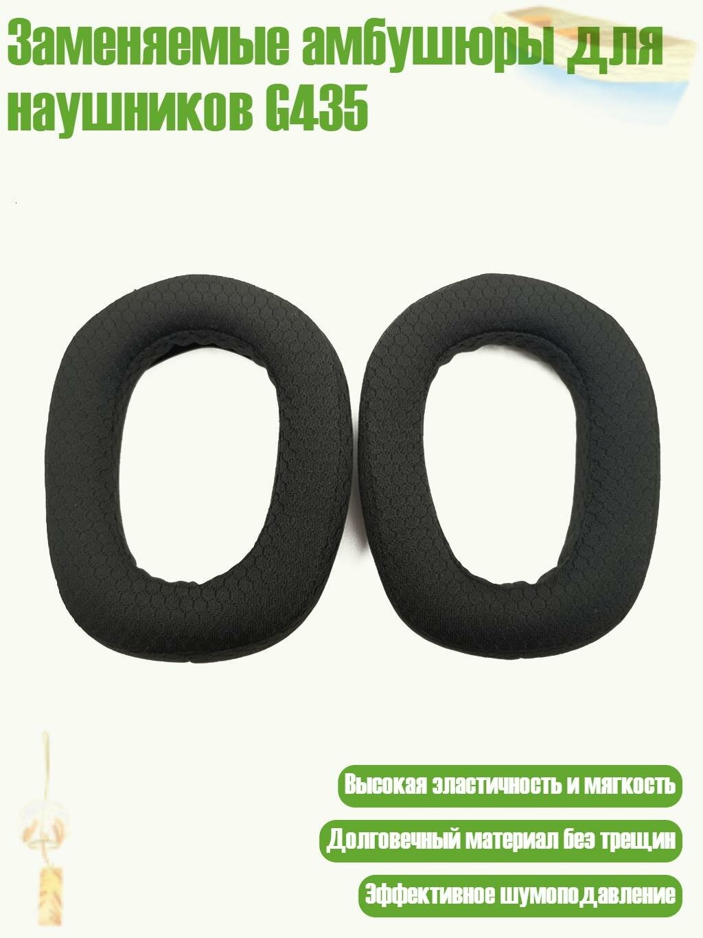 Заменяемые амбушюры для наушников G435, Черный