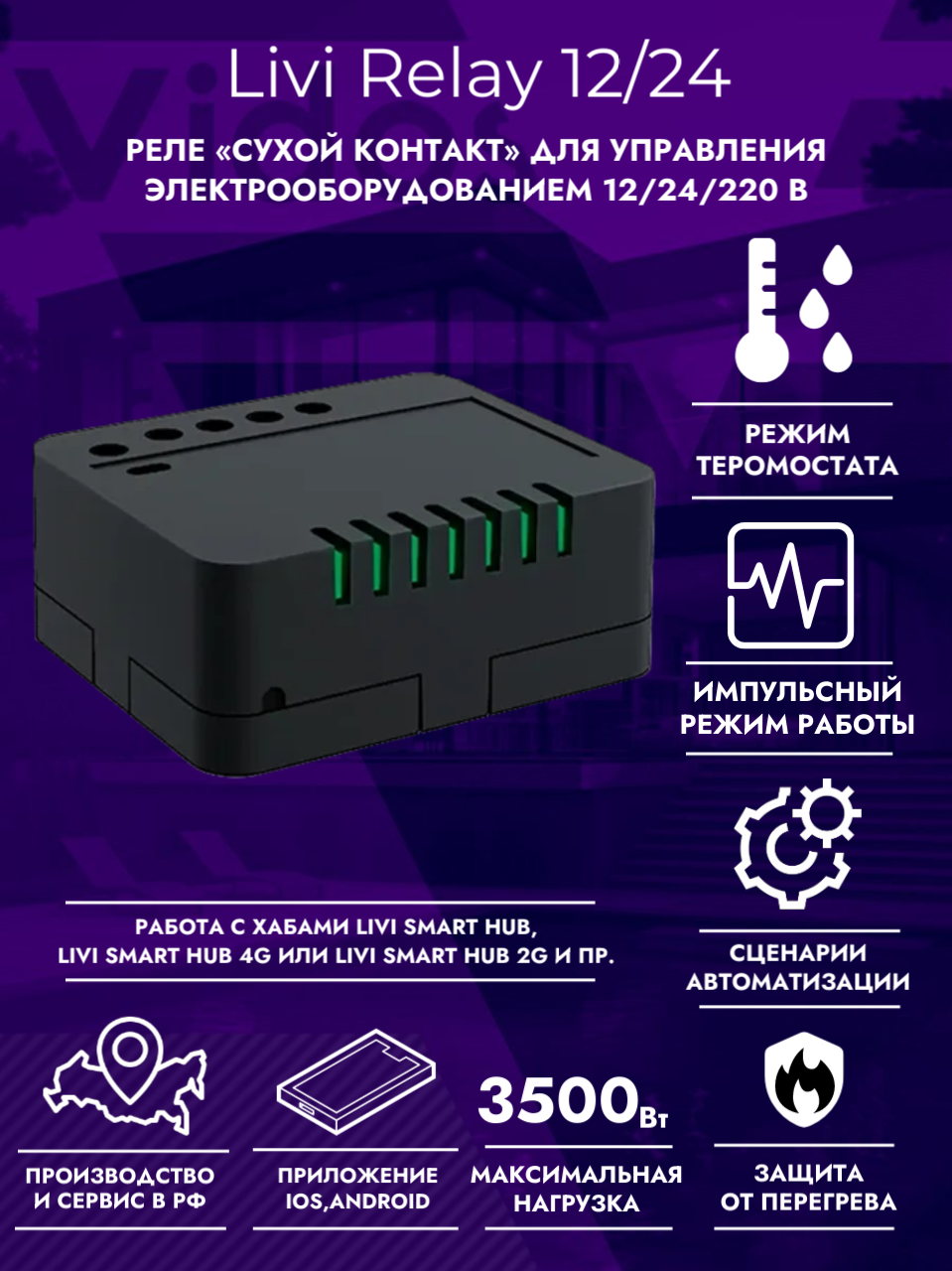 Реле сухой контакт для замков, ворот Livi Relay 12/24В для умного дома Livicom