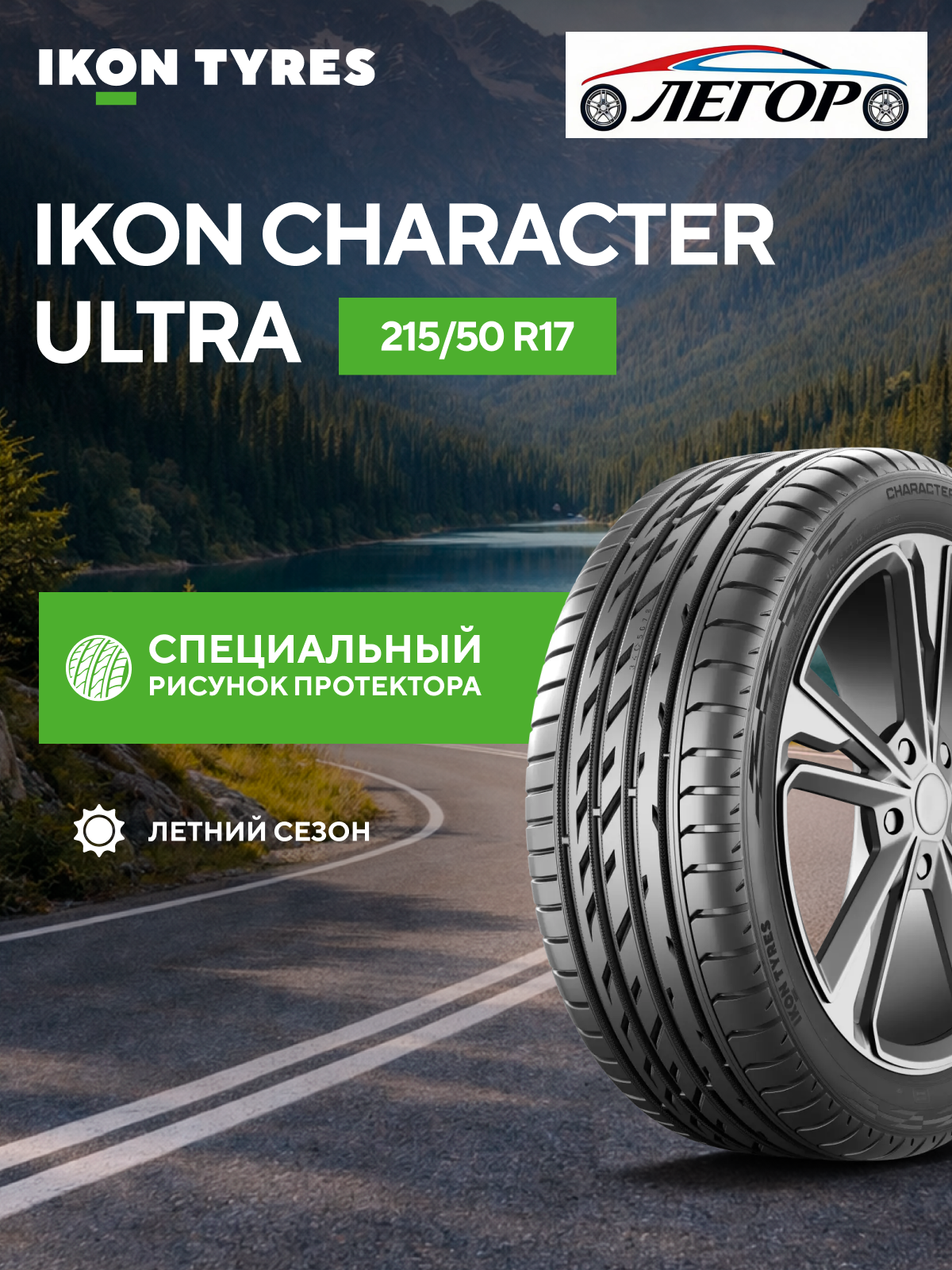 Ikon Tyres Character Ultra 215/50 R17 95W автомобильная шина летняя