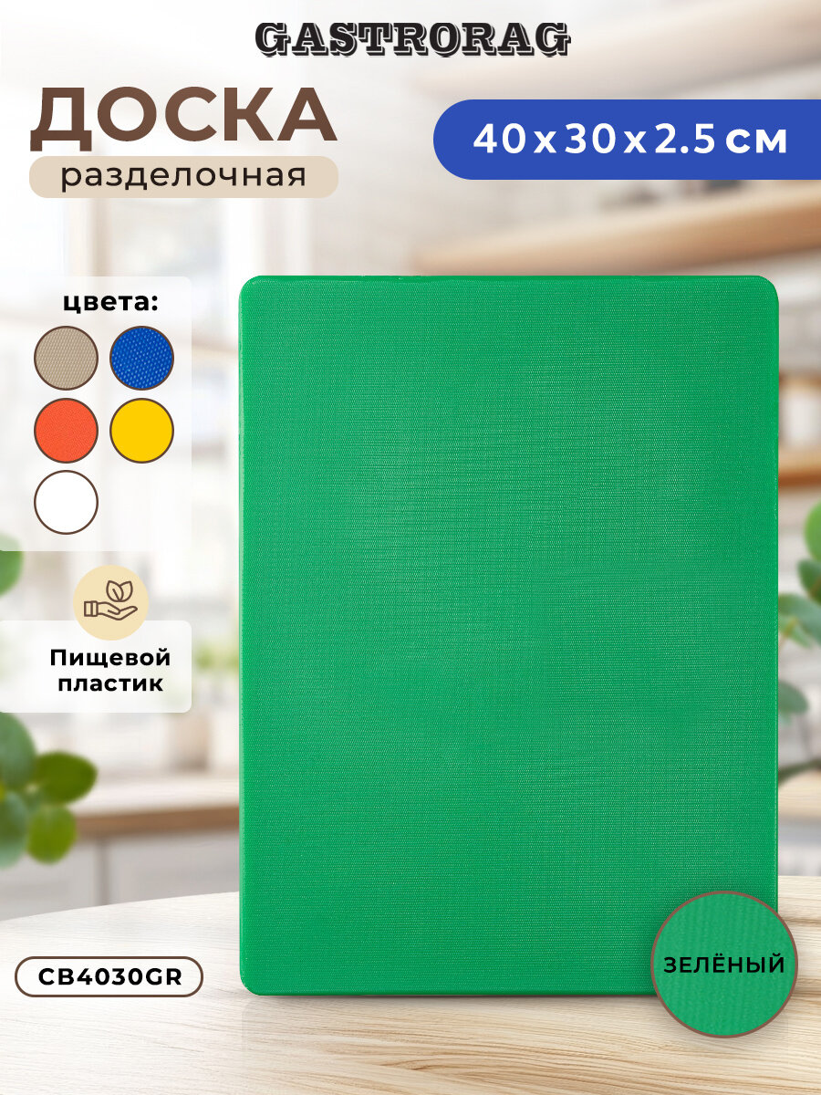 Профессиональная разделочная доска GASTRORAG CB4030GR (зеленая) для кухни, 40 х 30 х 2,5 см, пластиковая, универсальная