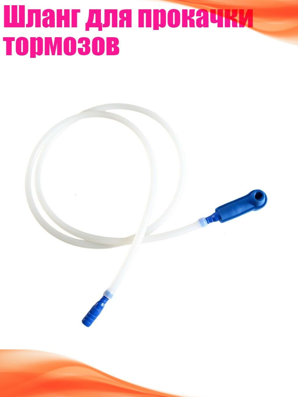 Шланг для прокачки тормозов, 120cm