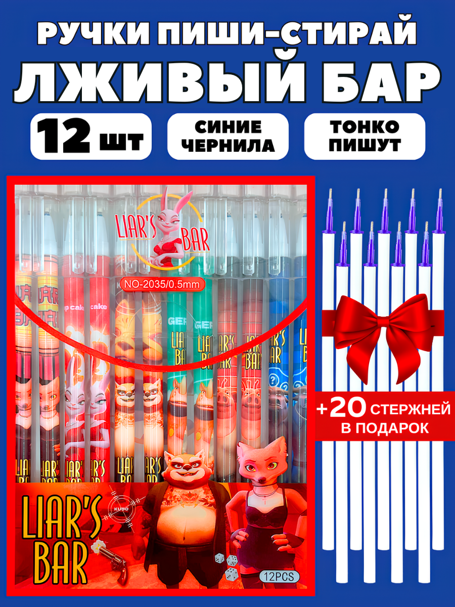 Набор ручек пиши-стирай "Бар лжецов Liars Bar" 12 шт./ Ручки гелевые синие со стираемыми чернилами