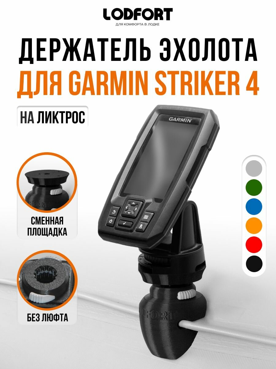Держатель эхолота Garmin STRIKER 4 в лодку на ликтрос
