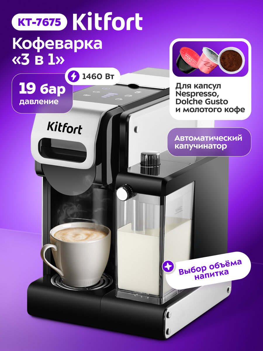 Кофеварка "3 в 1" Kitfort КТ-7675
