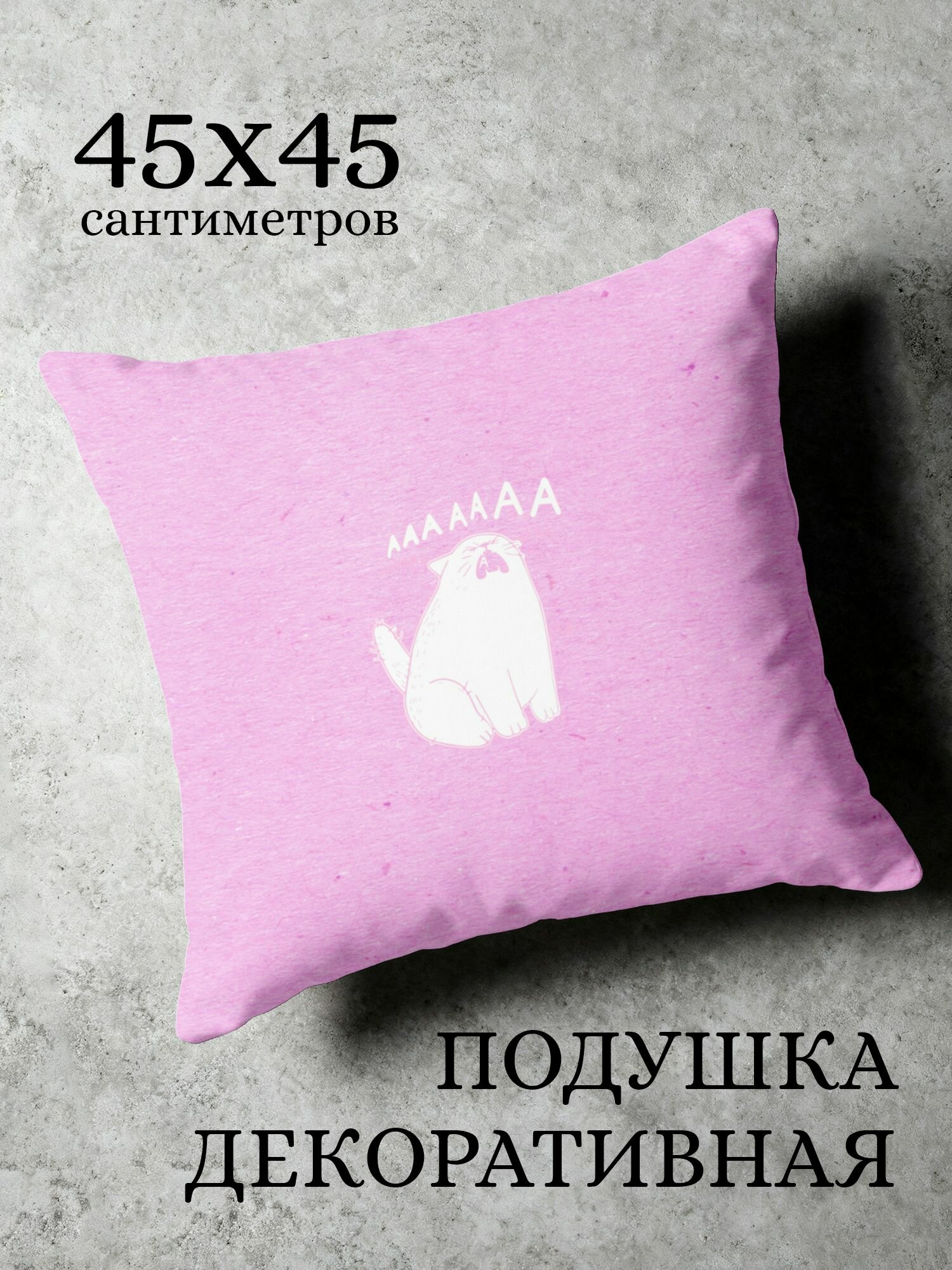 Подушка декоративная, 45x45см / Кот-мем / Мемы / Кот орет ааааа