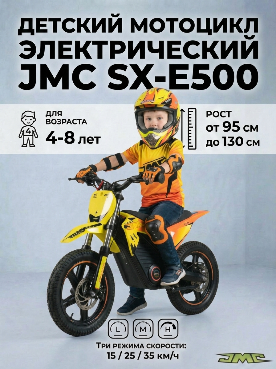 Электромотоцикл детский JMC SX-E500 Желтый, от 4 до 8 лет, максимальная скорость 35 км/ч