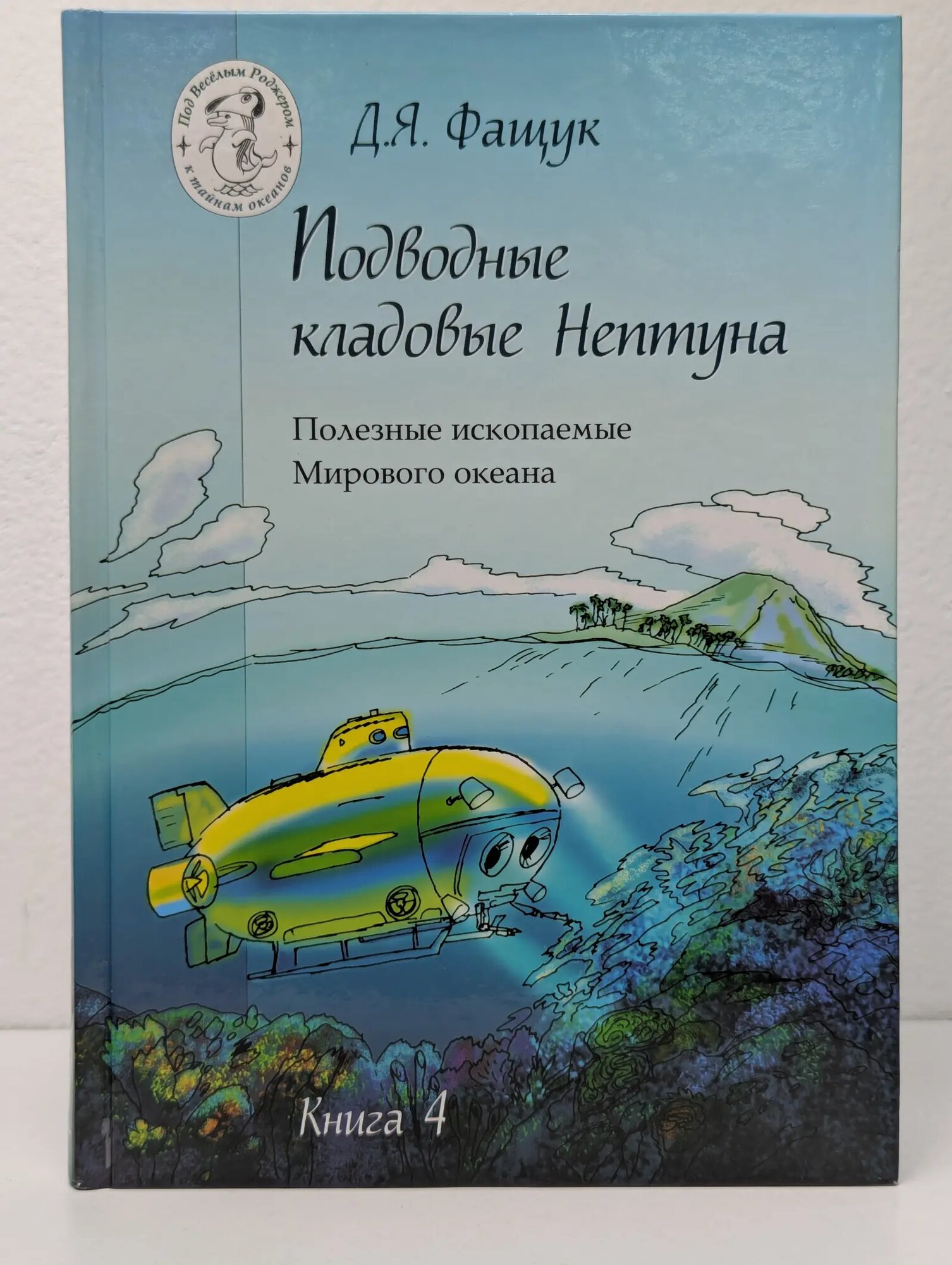 Под Веселым Роджером к тайнам океанов. В 5 книгах. Книга 4. Подводные кладовые Нептуна. Полезные ископаемые Мирового океана Фащук Дмитрий Яковлевич 2007