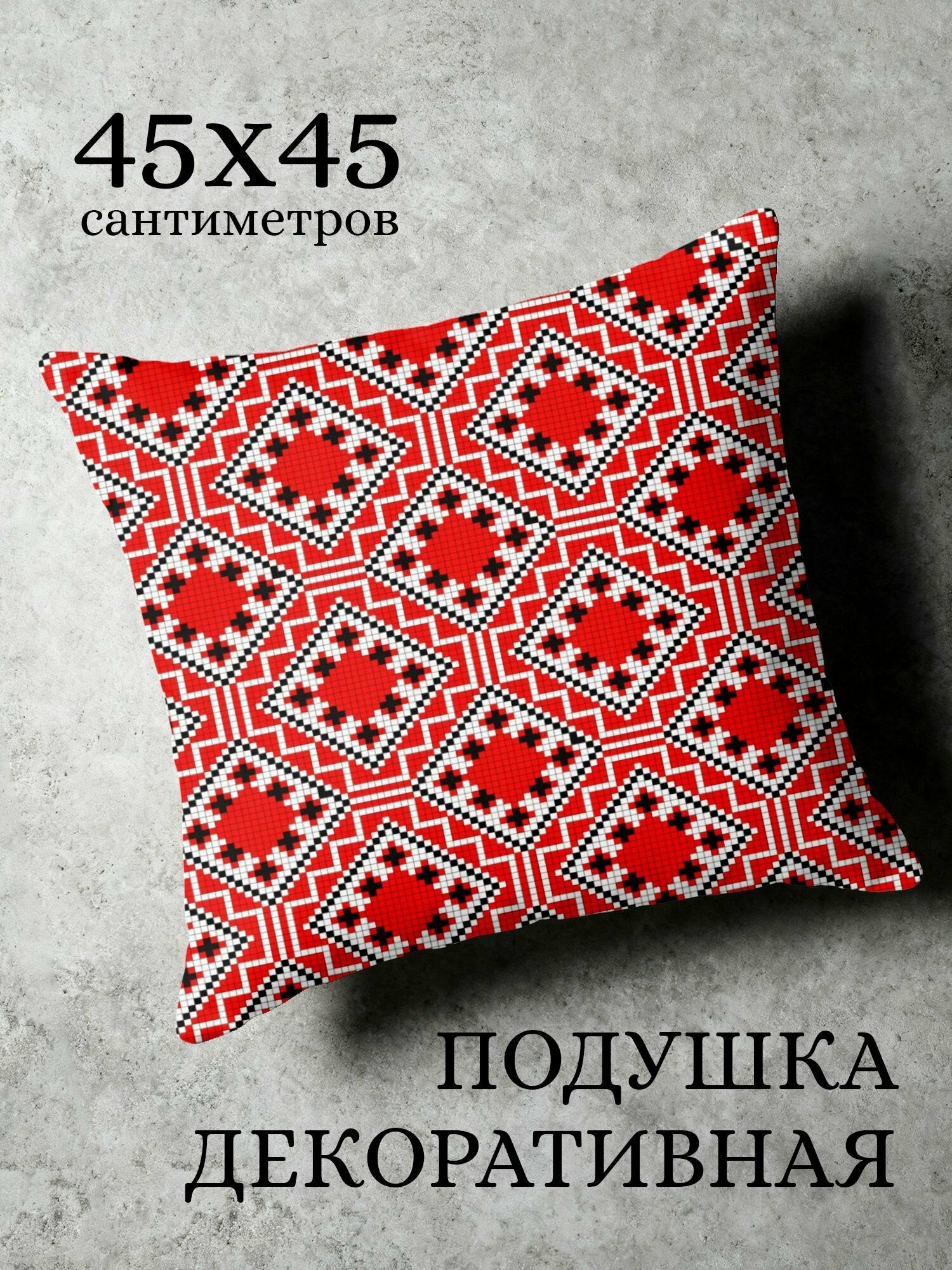 Подушка декоративная, 45x45см / Белорусская вышивка - орнамент