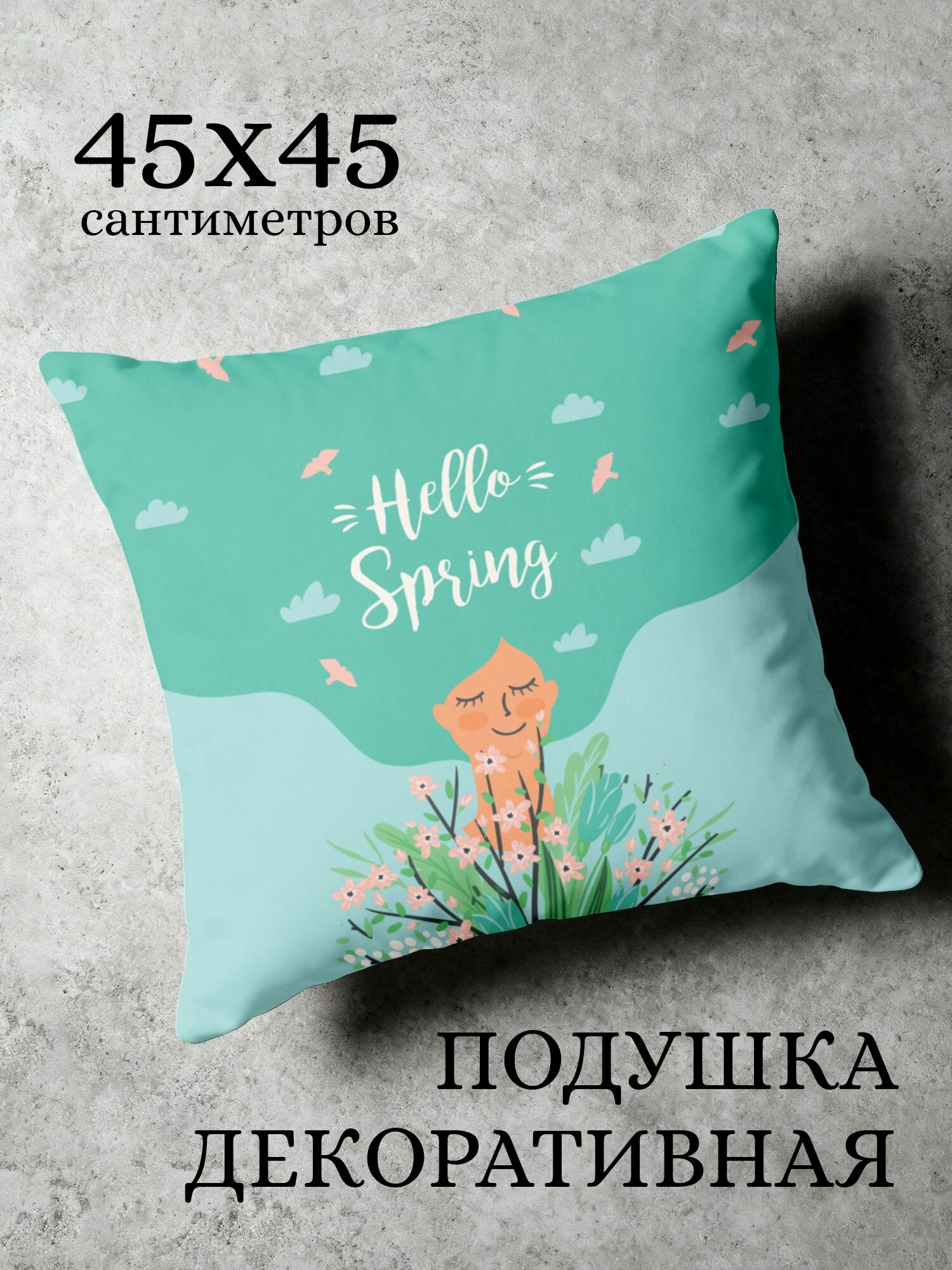 Подушка декоративная, 45x45см / 8 марта / Праздники / Hello spring