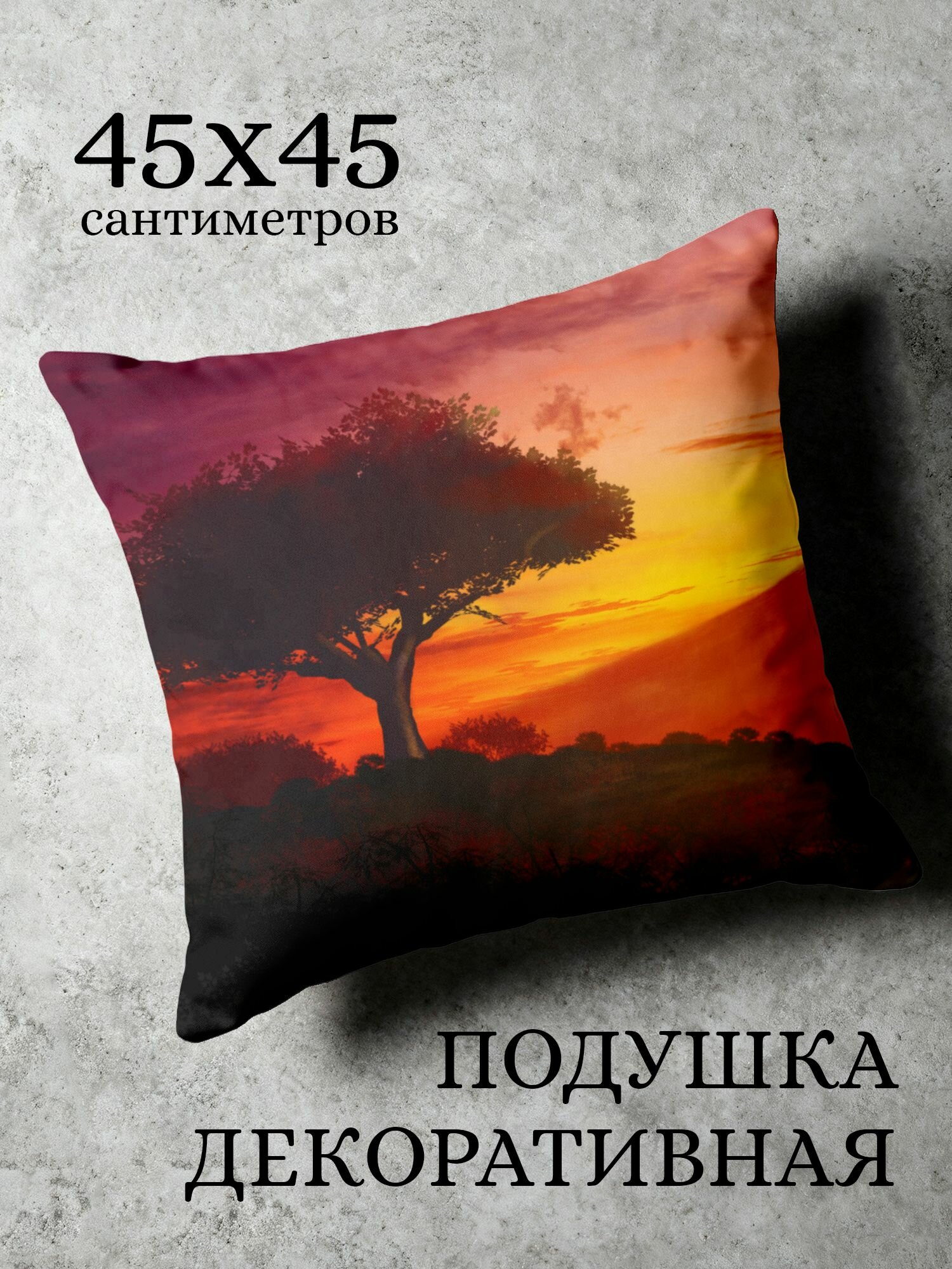 Подушка декоративная, 45x45см / Природа / Популярные иллюстрации / солнце над африкой