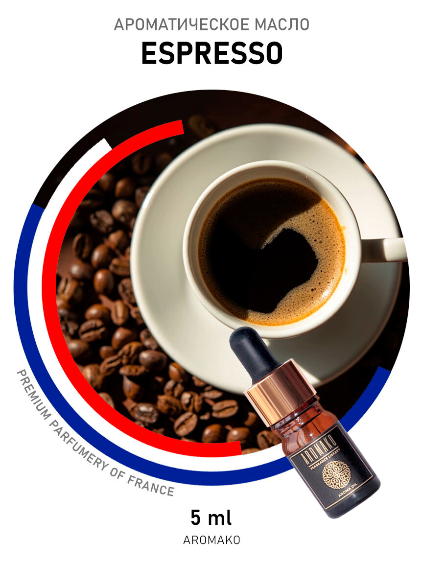Ароматическое масло Эспрессо 5 мл AROMAKO для аромадиффузора, увлажнителя, аромалампы, ароматерапии