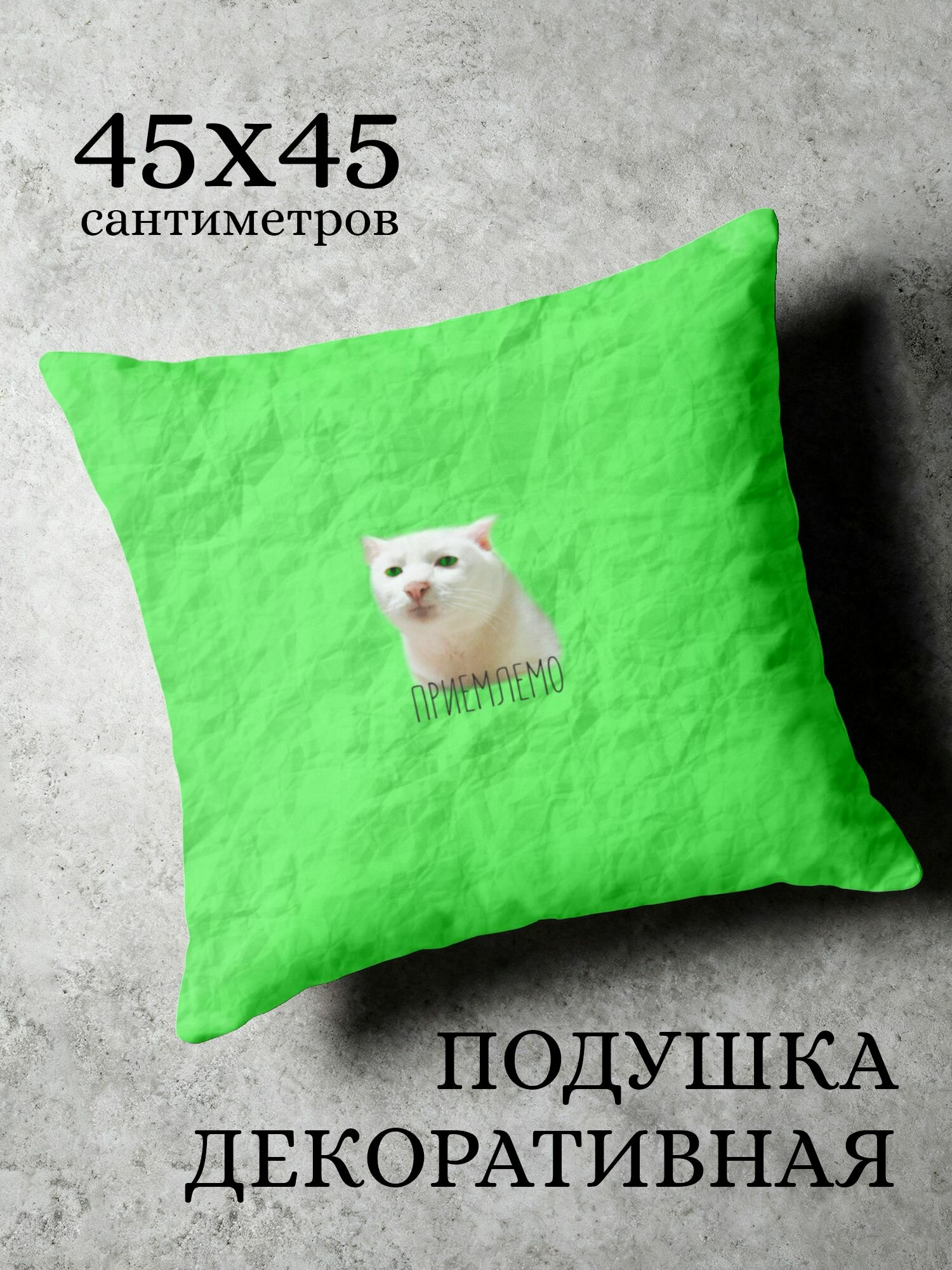 Подушка декоративная, 45x45см / Кот-мем / Мемы / Приемлемо кот мем