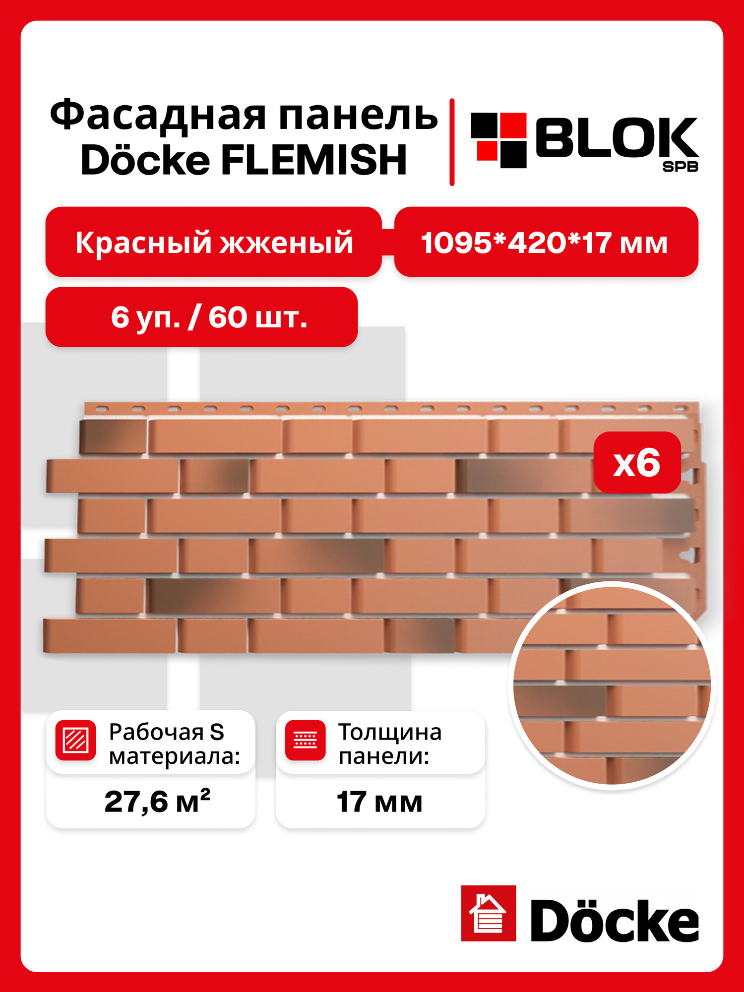 Docke Flemish Красный жженый (6 уп. / 27,6 м2 / 60 шт.) 1095х420 мм, фасадные панели Деке
