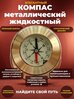 Компас металлический жидкостный Элегантный для путешествий и коллекционеров с прочным корпусом и точной навигацией