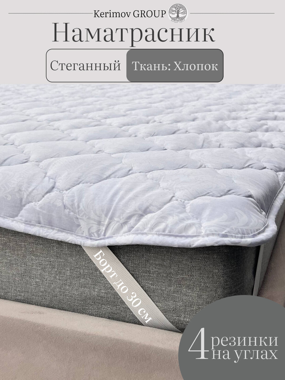 Kerimоv GROUP наматрасник, поплин, 80 см x 200 см, с резинками