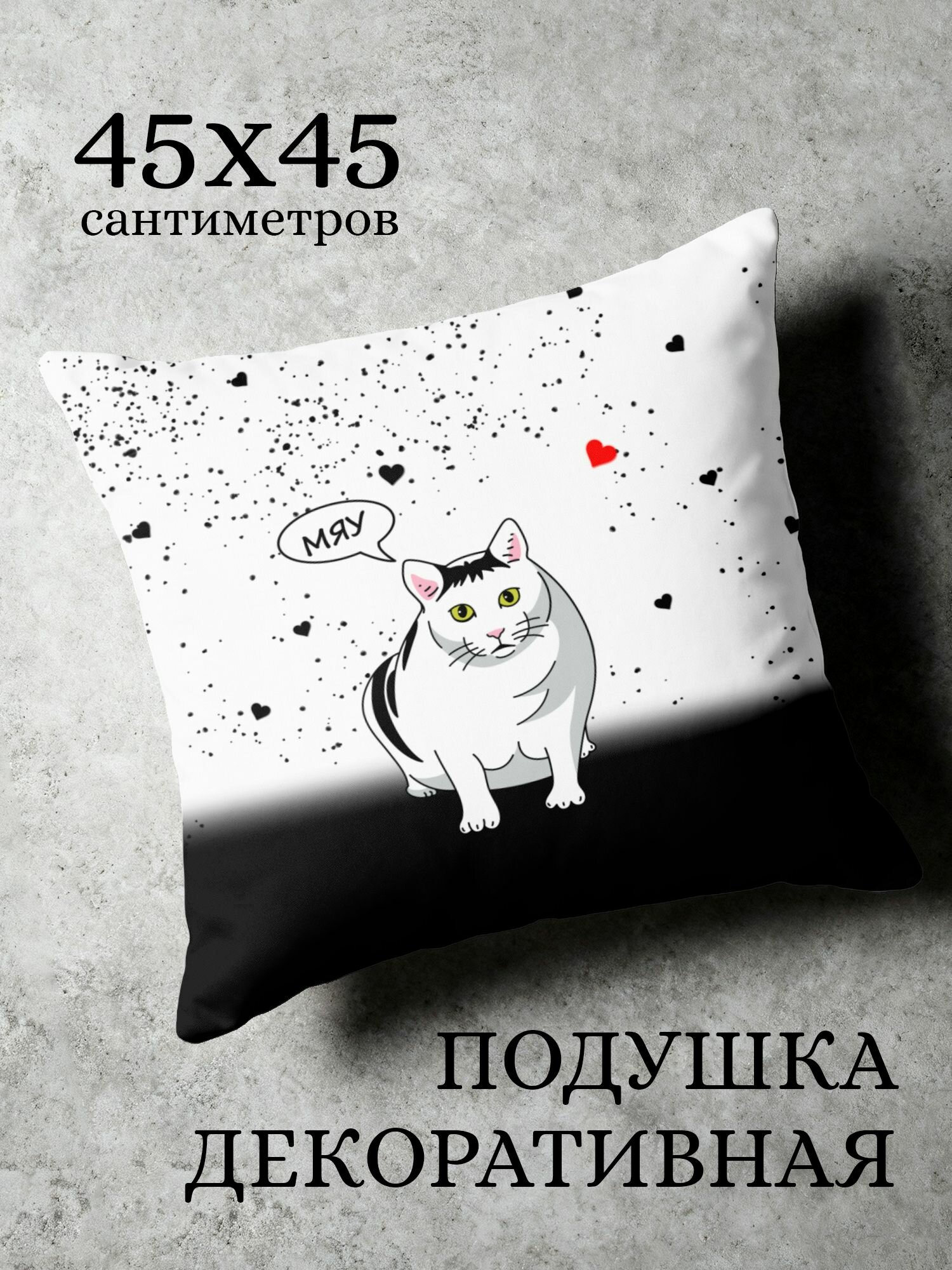 Подушка декоративная с принтом, 45x45см / Кот-мем / Мемы / CAT LOVE