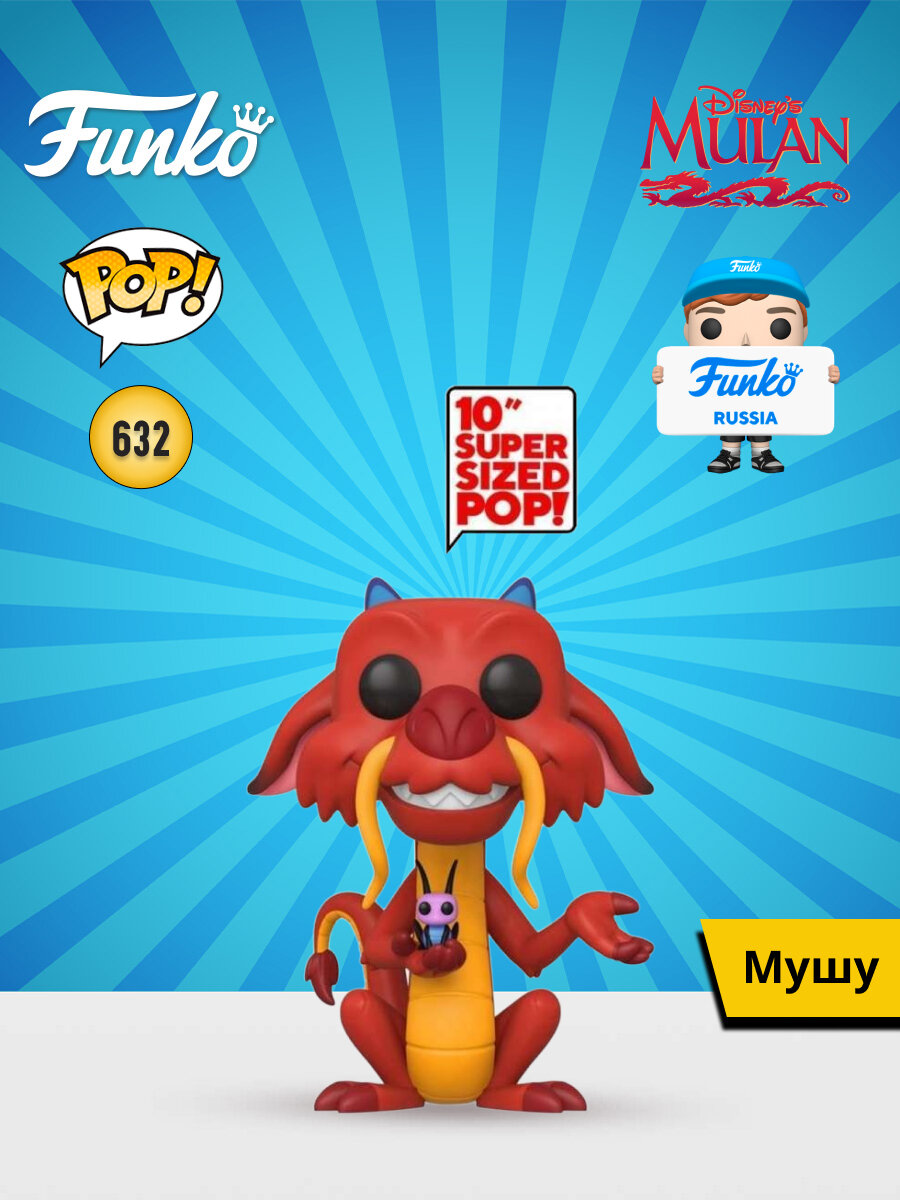 Фигурка Funko POP! Disney Mulan Mushu 10" (632) 45742, винил