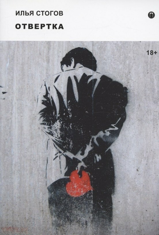 Книга: "Отвертка: роман" от Стогов И, русский язык, Российские детективы