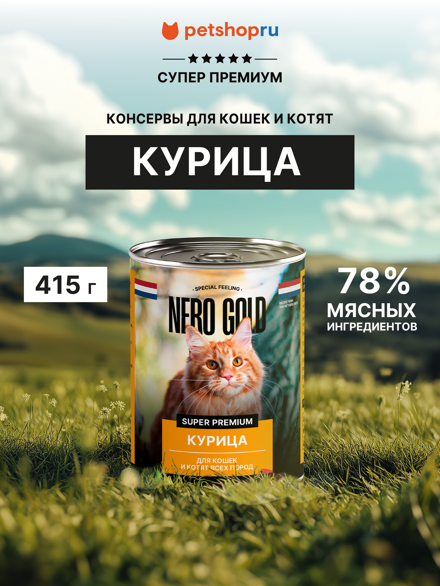 Nero Gold Консервы для кошек, фрикасе из курицы, кусочки в соусе, 1 шт, влажный корм, 415 г