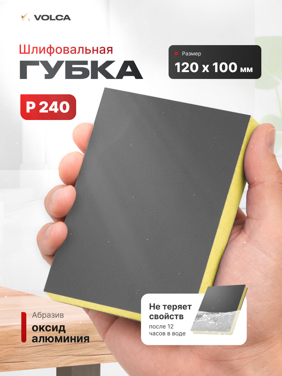 Губка двусторонняя Р240 желтая, 1 шт, 120*100*12 мм / VOLCA / шлифовальная губка, абразив для ручной шлифовки