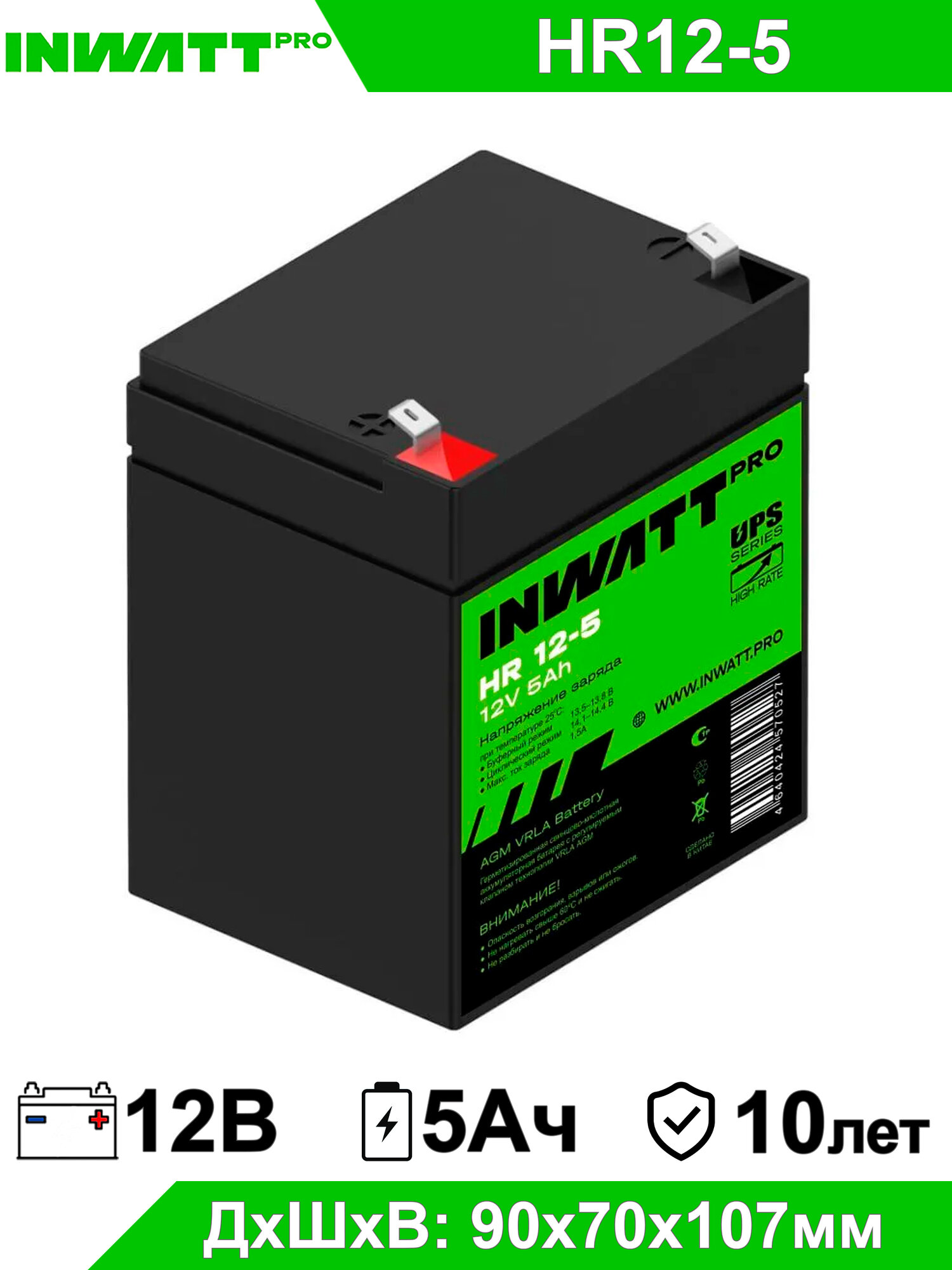 Аккумуляторная батарея INWATT HR 12-5 12В 5Ач (12V 5Ah) AGM для ИБП, UPS, аккумулятор для детского электромобиля