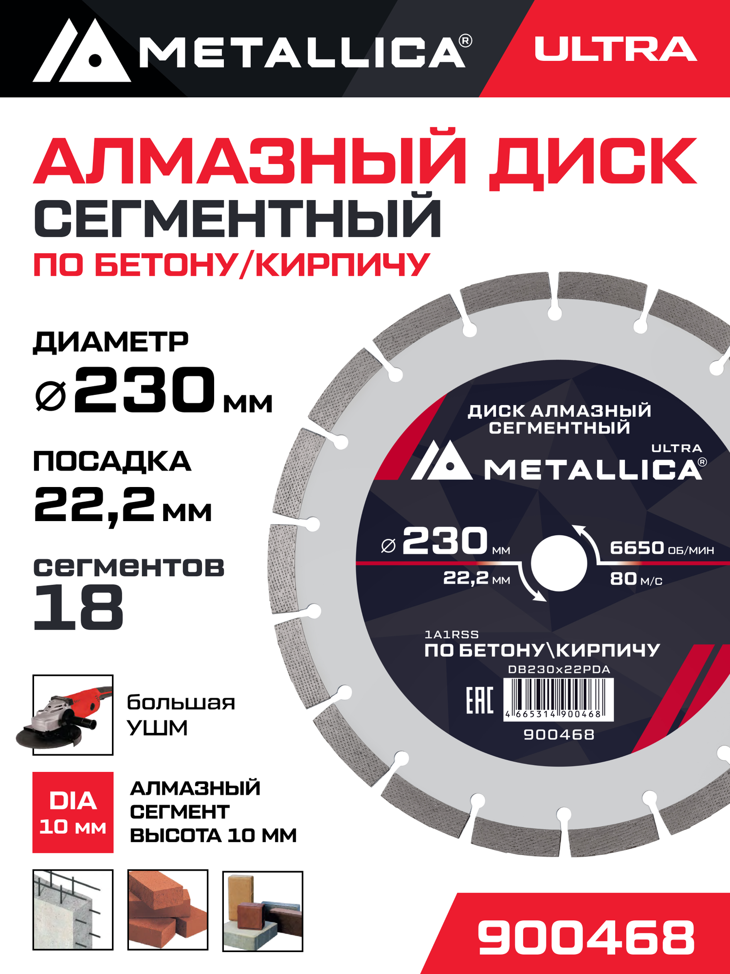 Диск алмазный METALLICA Ultra 230x22,2 мм, H=10 мм по бетону, кирпичу