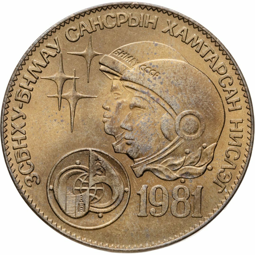 Монголия 1 тугрик 1981 Советско-монгольский космический полёт