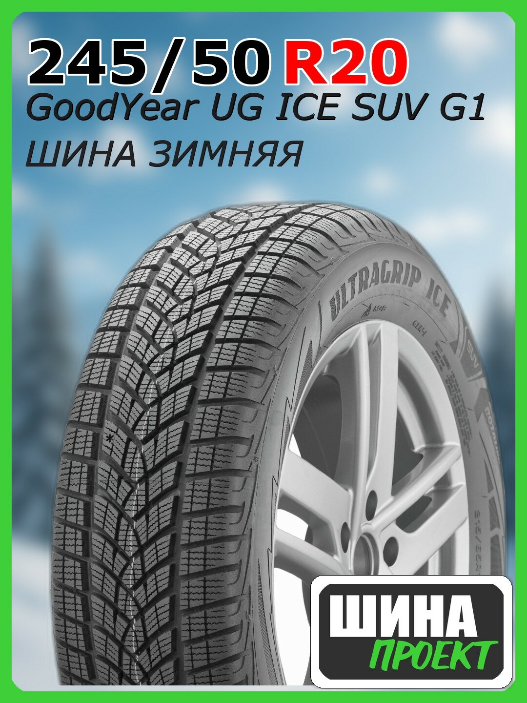 Шина зимняя нешипованная GoodYear 245/50/20 T 105 UG ICE SUV G1 для легковых автомобилей 576008