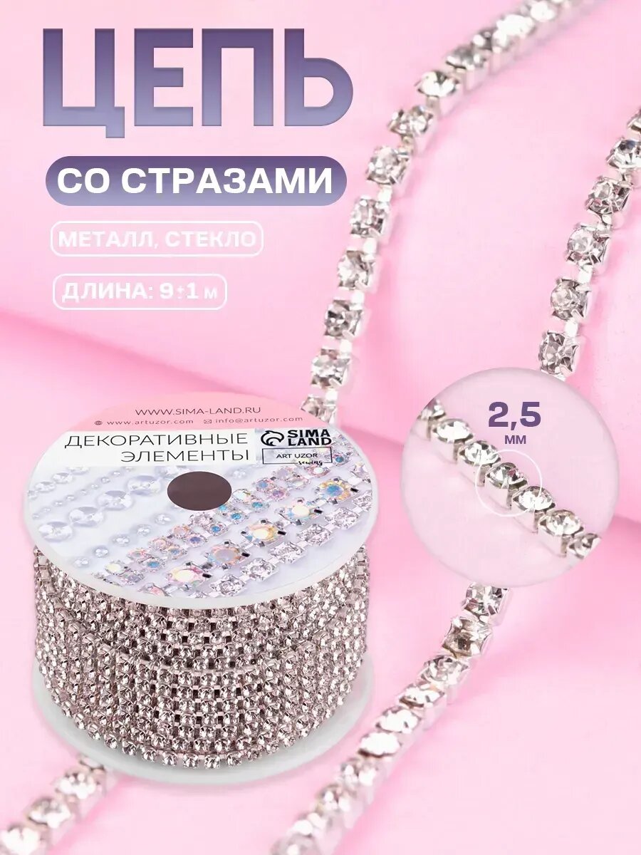 Цепь со стразами лента