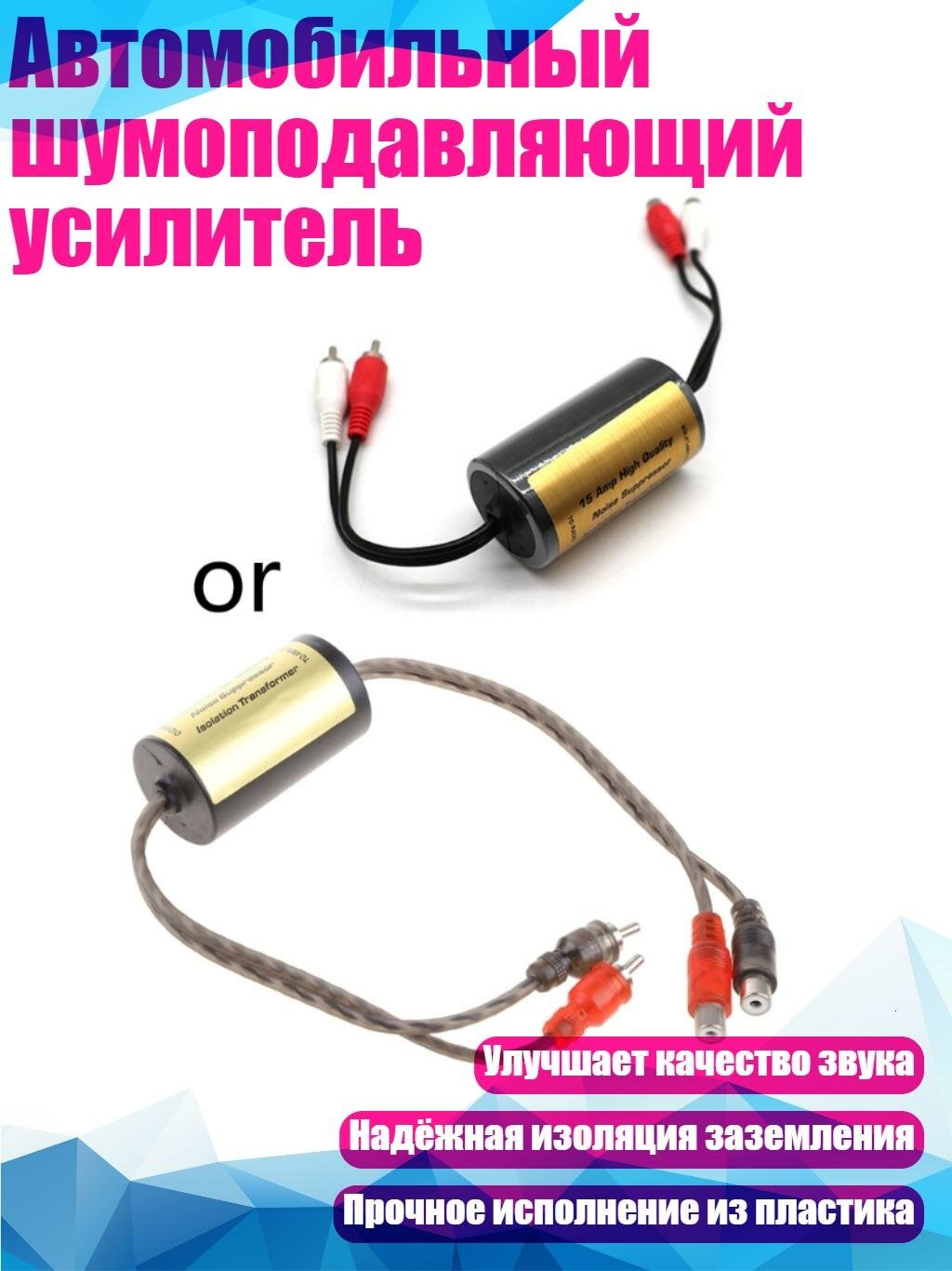 Автомобильный шумоподавляющий усилитель