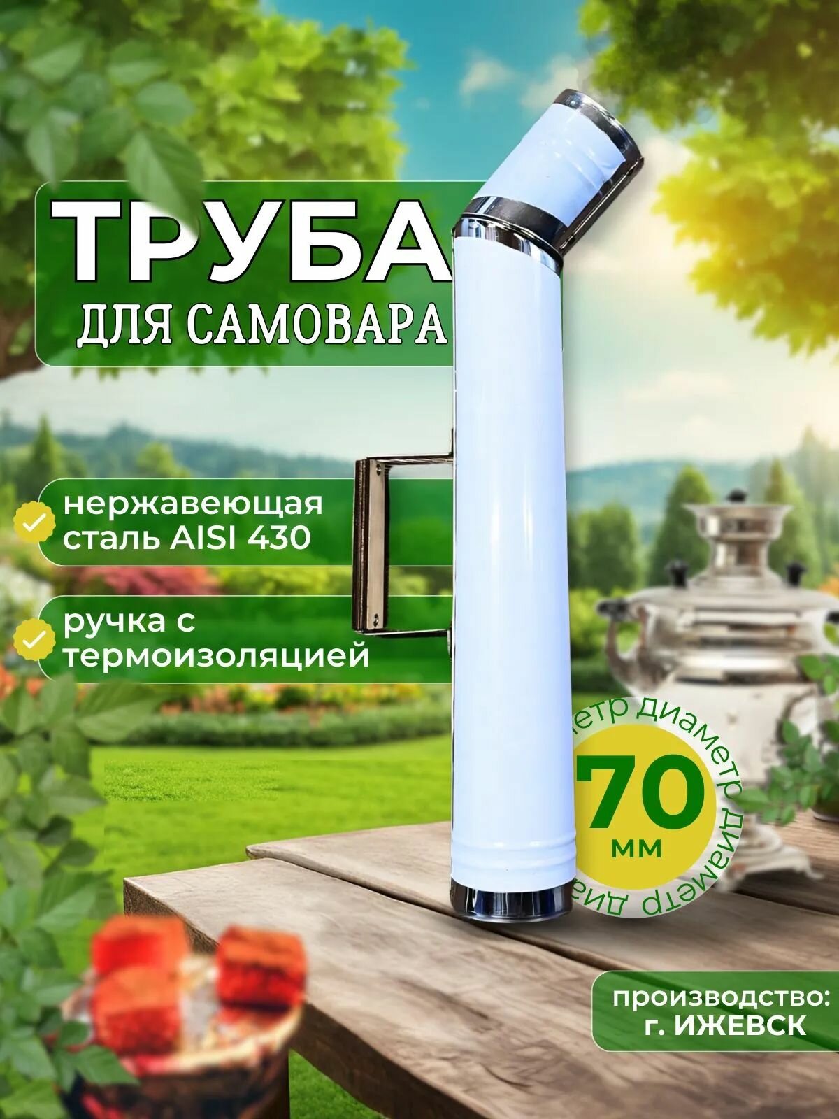 Труба для самовара 70 мм, нержавейка 0.5мм, ручка с термоизоляцией, угол 45 гр.