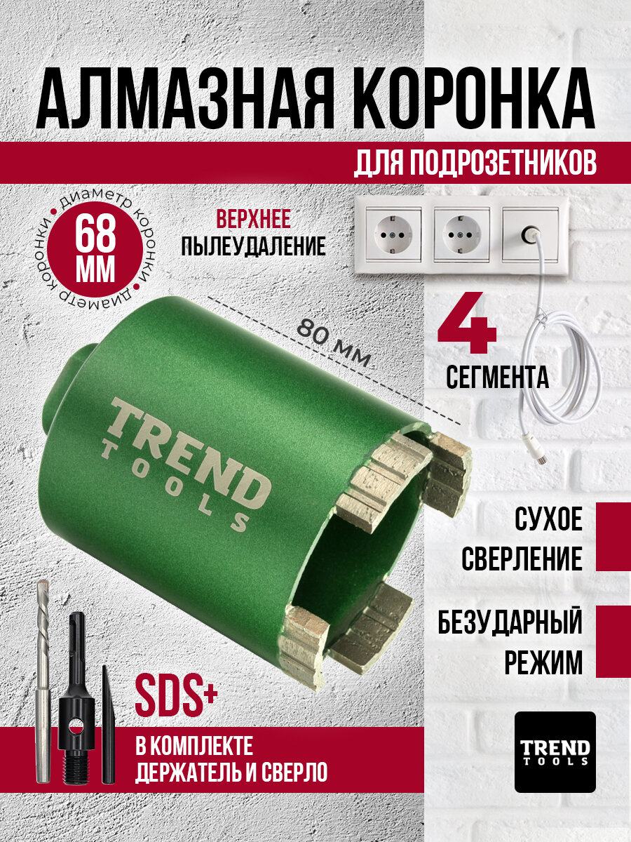 Коронка по бетону и кирпичу алмазная Trend Tools 68 мм для подрозетников, держатель SDS Plus, верхнее пылеудаление