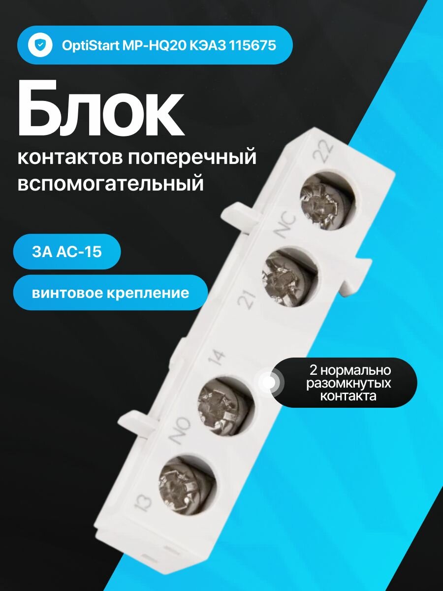 Блок контактов поперечный вспомогательный OptiStart MP-HQ20 КЭАЗ 115675, 2 нормально разомкнутых контакта, 3А AC-15, винтовое крепление