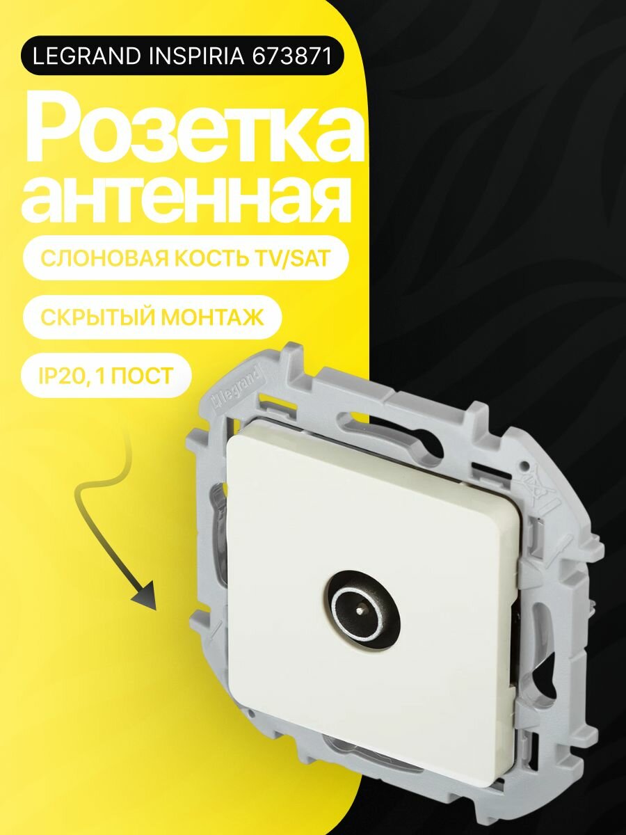 Розетка антенная Legrand Inspiria 673871 слоновая кость TV/SAT, скрытый монтаж, глянцевая, IP20, 1 пост, без рамки
