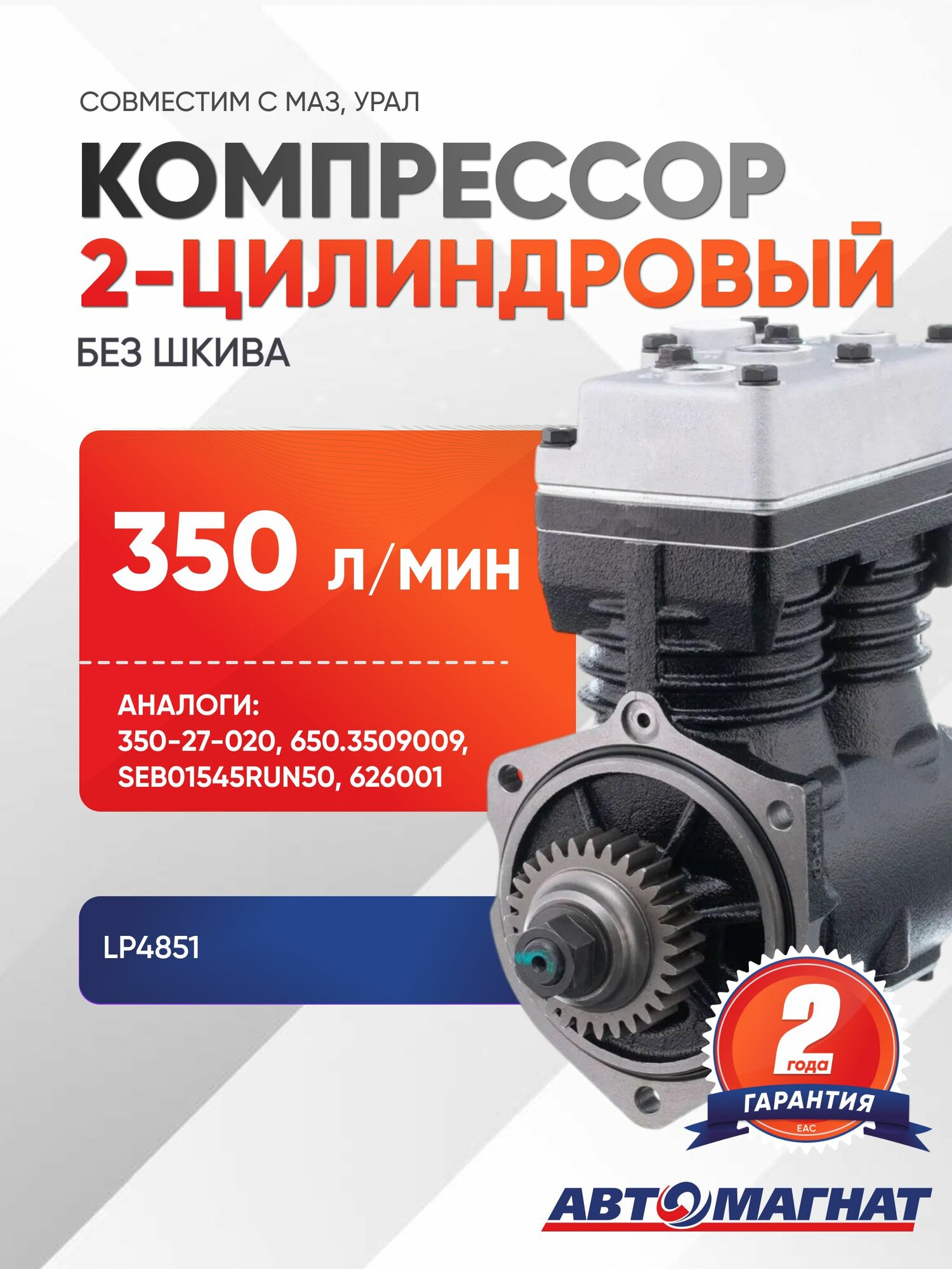 Компрессор, LP4851