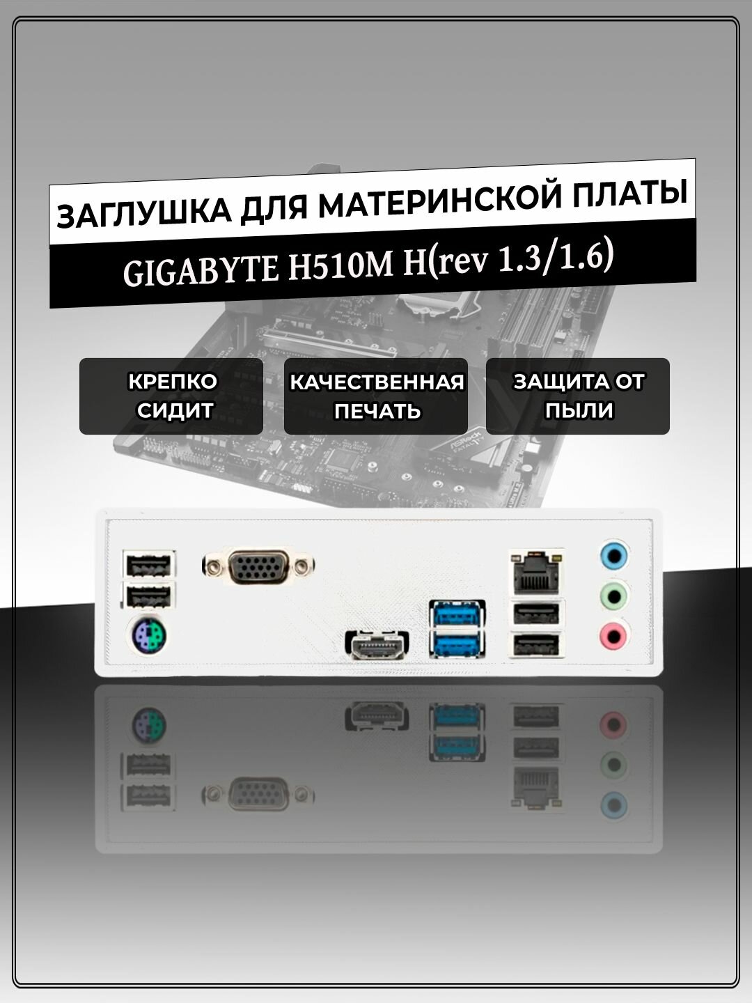 Заглушка для материнской платы GIGABYTE H510M H(rev.1.3/1.6)