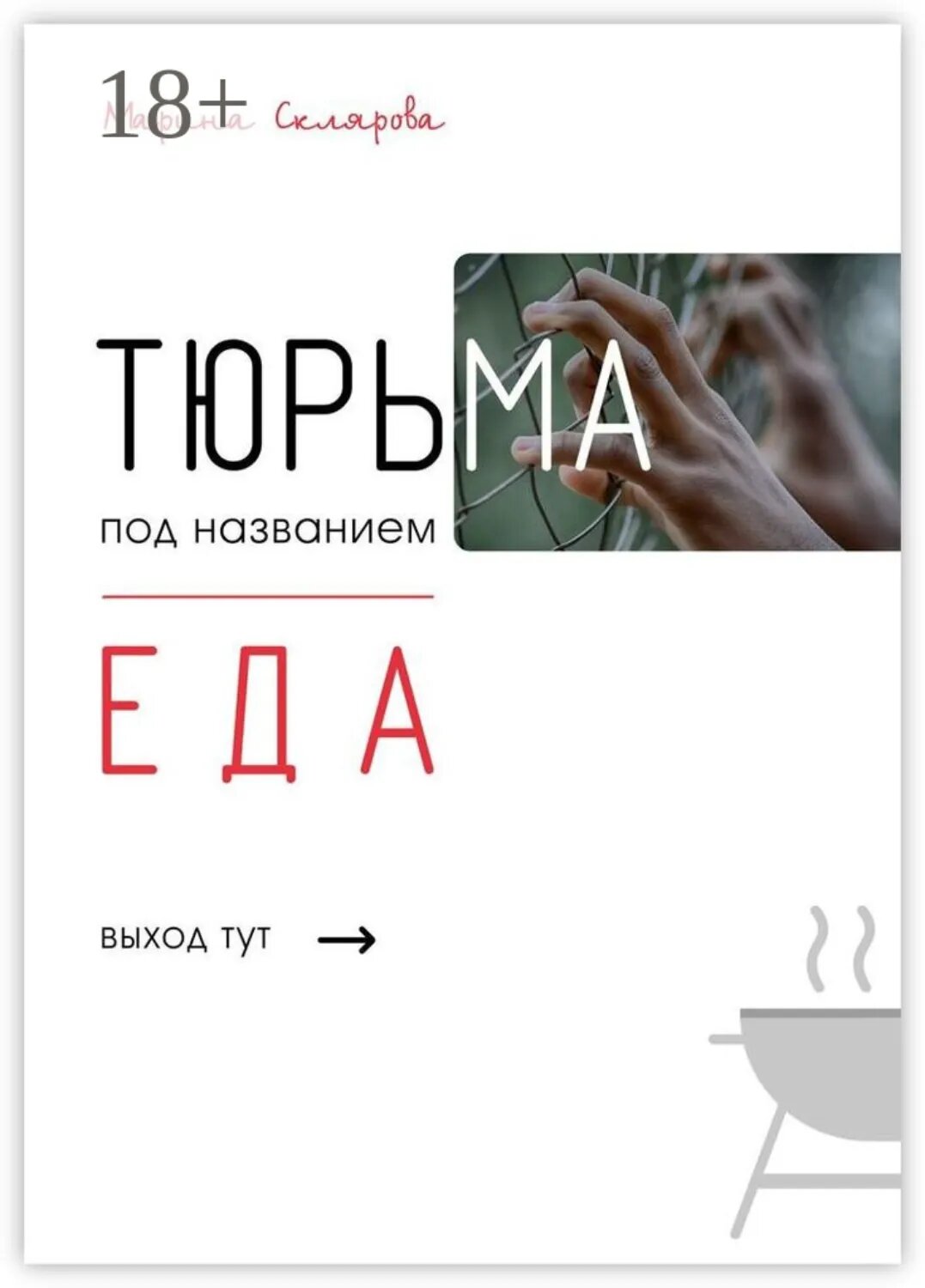 Тюрьма под названием еда [Цифровая книга]
