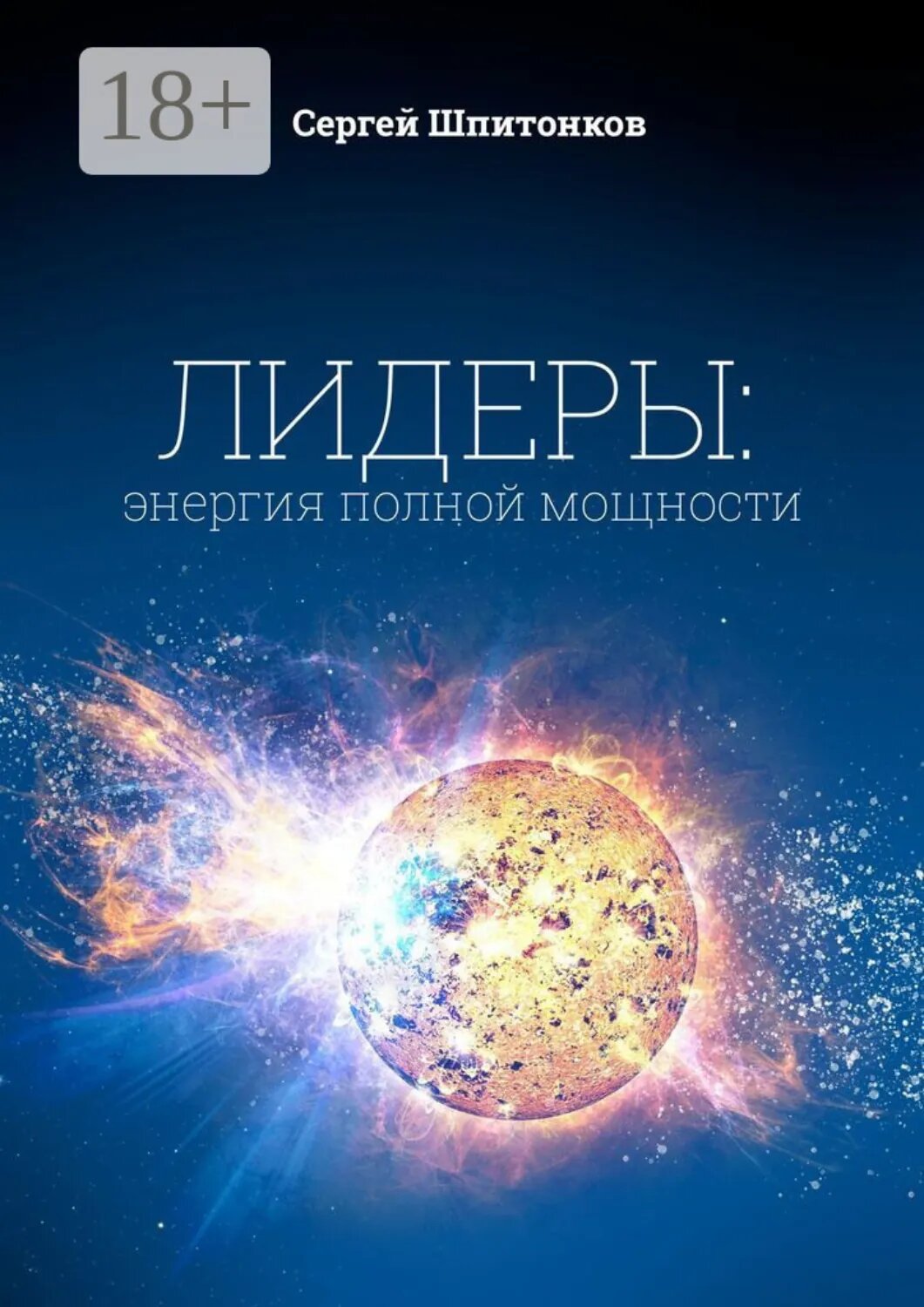 Лидеры: энергия полной мощности [Цифровая книга]