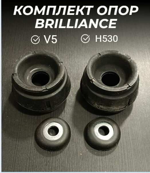 Комплект опор Brilliance V5, передних верхних, с подшипниками