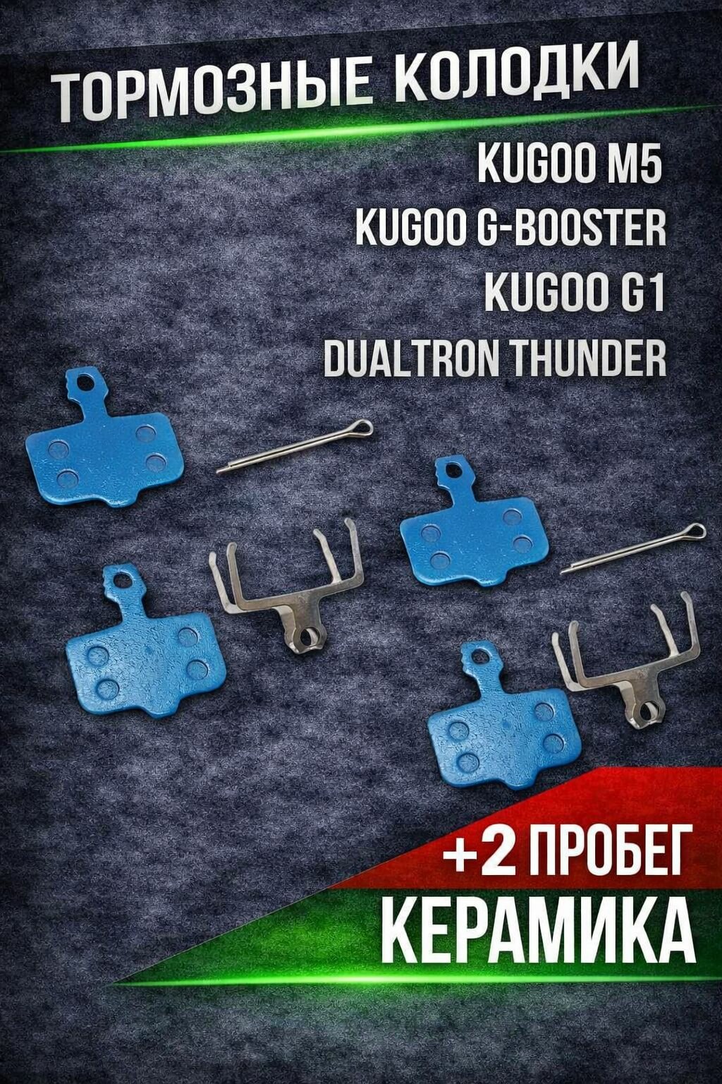 Тормозные элементы для Kugoo M5/ G1. 2шт