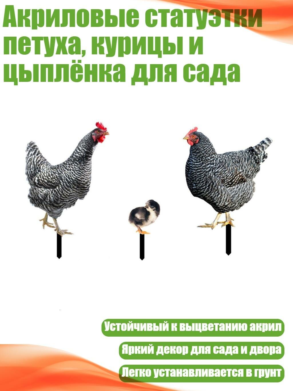 Акриловые статуэтки петуха, курицы и цыплёнка для сада