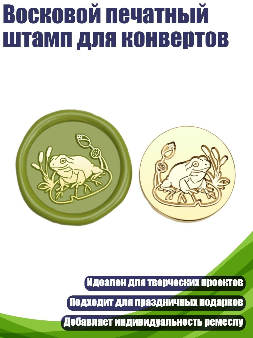 Восковой печатный штамп для конвертов, лягушка